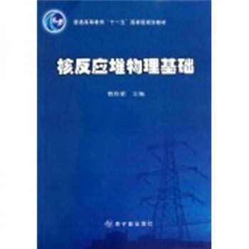 核反应堆物理基础