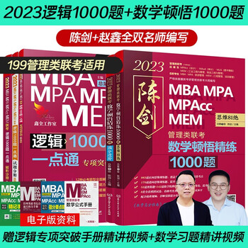 2023版全年199管理类联考综合能力教材 陈剑数学分册逻辑分册写作分册英语分册 高分指南 逻辑精点MBA MPA MPAcc MEM MLIS MAud会计专硕 审计硕士 图书情报 工程管理专业硕士