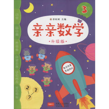 亲亲数学 升级版 3(升级版)(3)