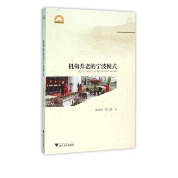 机构养老的宁波模式/宁波学术文库