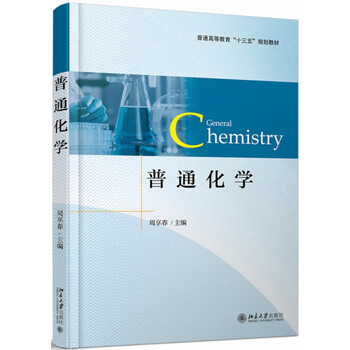 普通化学(普通高等教育十三五规划教材)
