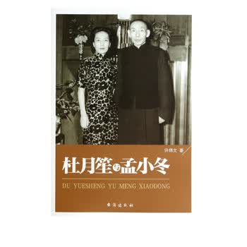 杜月笙与孟小冬