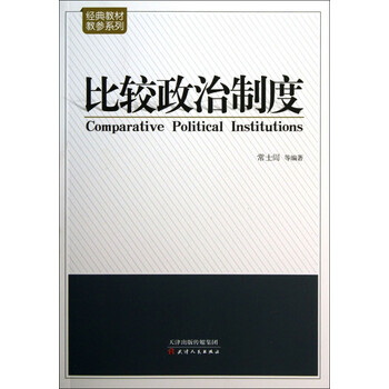 比较政治制度/经典教材教参系列