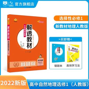 【选修学科自选】新教材 高中解透教材选择性必修一+选择性必修二新教材高中选修一选修二全学科可选 薛金星 地理选修1（自然地理基础）人教版