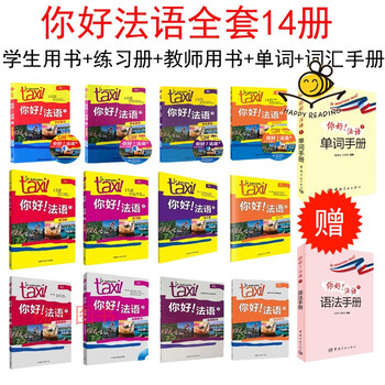 14册 taxi你好法语全套1234学生用书+教师用书+练习册+词汇+单词手册 法语入门自学习教材书 培训教程