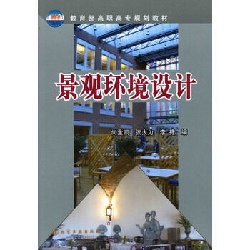 景观环境设计 尚金凯、张大为、李捷 编