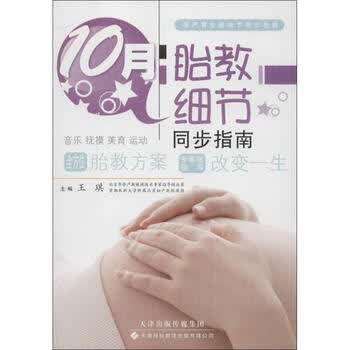 10月胎教细节同步指南 王琪 编 天津科技翻译出版公司 9787543331532