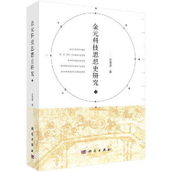 [按需印刷]金元科技思想史研究下