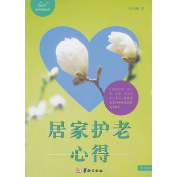 居家护老心得 陈炳麟著 9787516904527 华龄出版社