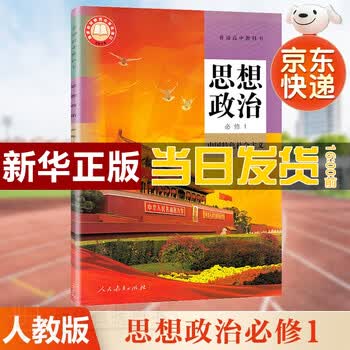 2022新版 高中政治必修1中国特色社会主义人教部编版课本教材普通高中教科书高一上学期 人民教育出版社