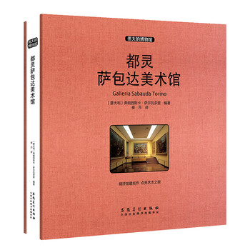 都灵萨包达美术馆（收藏版）