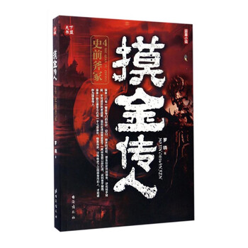 摸金传人:4:史前斧冢/小说/书籍