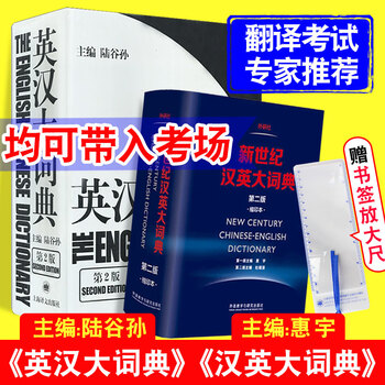 外研社 英汉大词典陆谷孙+新世纪汉英大词典第二版缩印版惠宇 catti词典英语英汉汉英二三级笔译教材