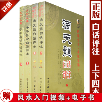 包邮正版 子平真诠白话评注/滴天髓白话评注 4册 徐乐吾/方成注