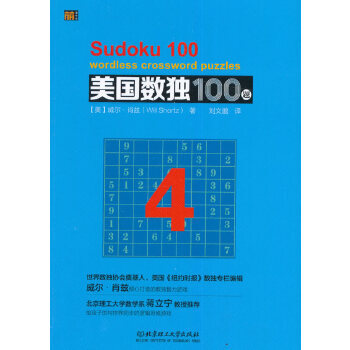 美国数独100题 4 (美)威尔·肖兹,刘文邈 9787568228107 北京理工大学出版社