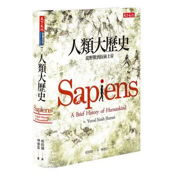 台版 人类大历史 科学文化小说