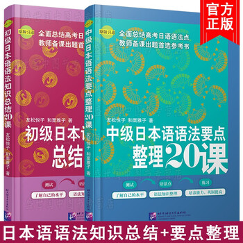 原版引进 初级日本语语法知识总结20课+中级日本语语法要点整理20课 高考日语基础语法 语法练习题