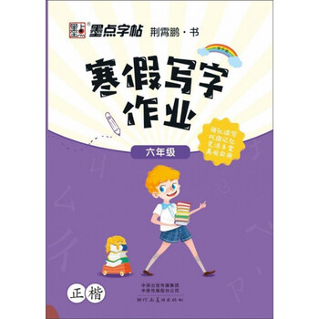 寒假写字作业（六年级 正楷）