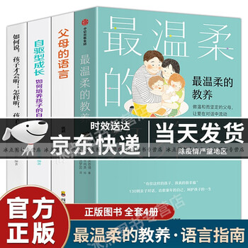 【官方正版】全4册 最温柔的教养 吴恩瑛著 父母的语言+如何说孩子才会听+自驱型成长 樊登推荐 家教育儿书籍 4册组合-最温柔的教养