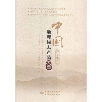 中国地理标志产品大典 广东卷三