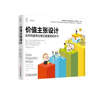 价值主张设计(如何构建商业模式*重要的环节)