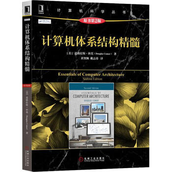 计算机体系结构精髓 原书第2版