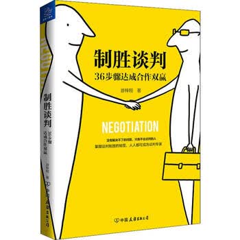制胜谈判 36步骤达成合作双赢游梓翔 
