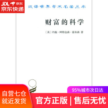 【正版图书】财富的科学 [英]约翰·阿特金森·霍布森 商务印书馆
