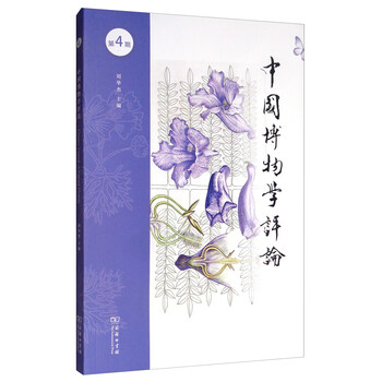中国博物学评论（第四期）