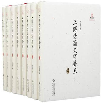 上博楚简文字声系(1-8)