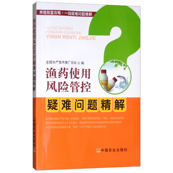 渔药使用风险管控疑难问题精解