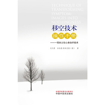 移空技术操作手册 : 一项本土化心身治疗技术
