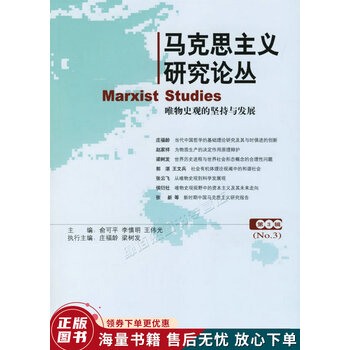 马克思主义研究论丛