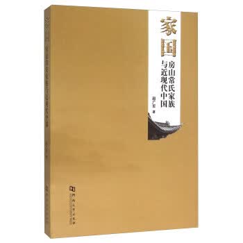 HC5002648家国房山常氏家族与近现代中国