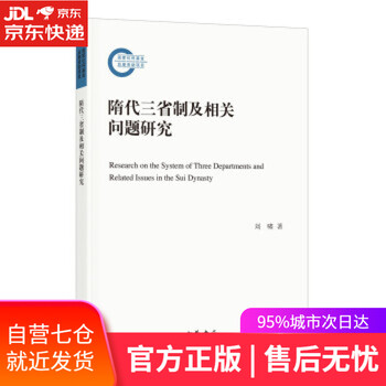 【正版图书】隋代三省制及相关问题研究 刘啸 著 中华书局