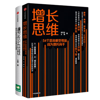 增长思维+增长五线（京东套装共2册）