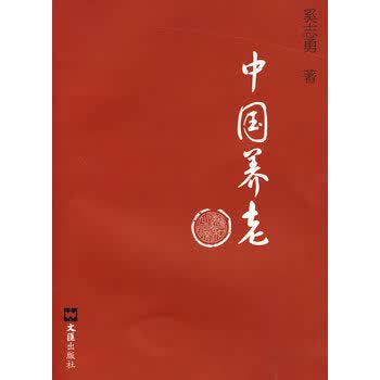 中国养老【正版图书】