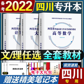 备考2022年四川省专升本统招考试专用教材全套高等数学大学语文英语计算机基础词汇文理科复习资料库历年 教材 单科：大学语文