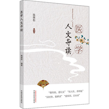 医学人文导读 图书