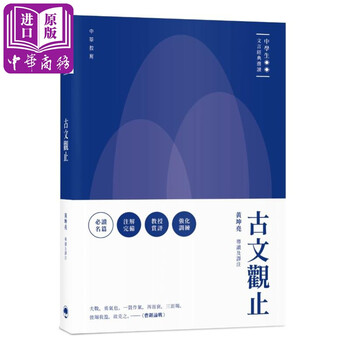 古文观止 港版原版 黄坤尧 中华书局