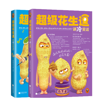 级花生逗讲冷笑话全2册（把活人笑死，把死人笑活，把半死不活的人笑得死去活来的笑话书！）爆笑书籍Y