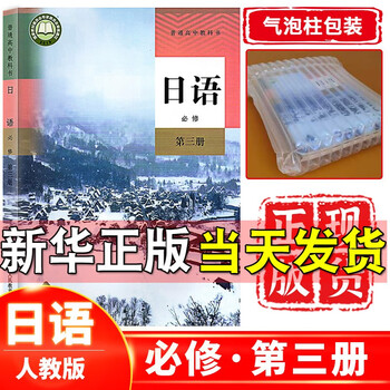 正版 2022新课改新版高中日语必修第三册人教版 高中日语书课本教
