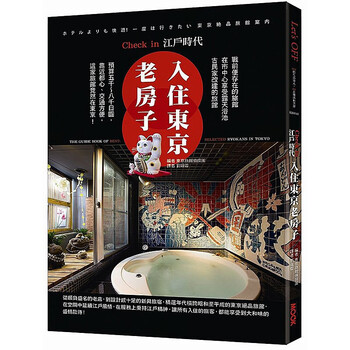 现货台版 入住东京老房子 旅馆民宿设计