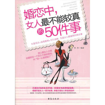 婚恋中，女人不能较真的50件事