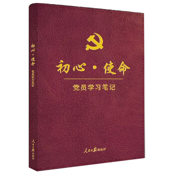 初心·使命：党员学习笔记