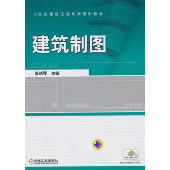 建筑制图 建筑 管晓琴主编 机械工业出版社 9787111437406