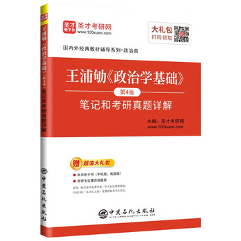 王浦劬《政治学基础》（第4版）笔记和考研真题详解
