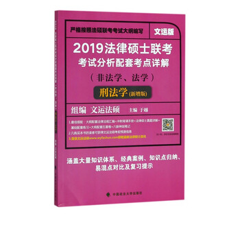 2019法律硕士联考考试分析配套考点详解(非法学法学刑法学新增版文运版)
