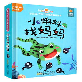 好好玩立体互动经典童话绘本小蝌蚪找妈妈