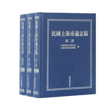 民国上海市通志稿（第二、三、四册）